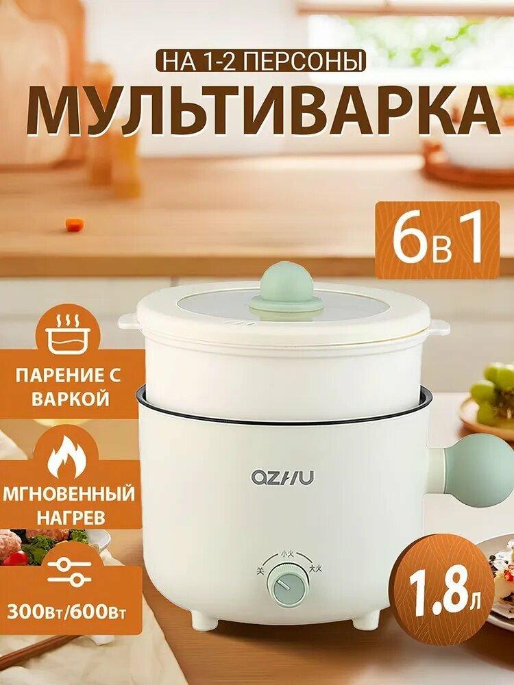 Электрическая кастрюля 6-в-1, мини-мультиварка 1,8 л, рисоварка, яйцеварка, суп/каша, тушение, приготовление на пару, с корзиной для пара