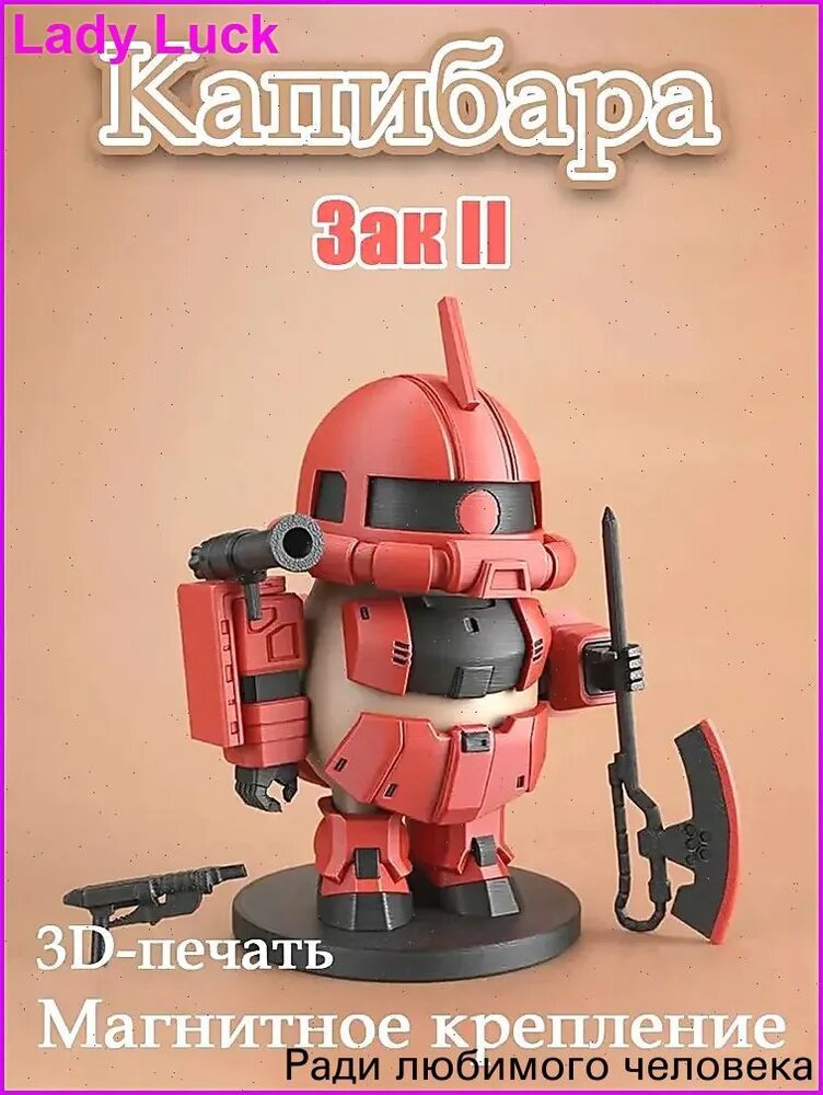 Игрушка для сборки Capibala Prototype Zaku ручной работы, 3D печать, магнитное крепление