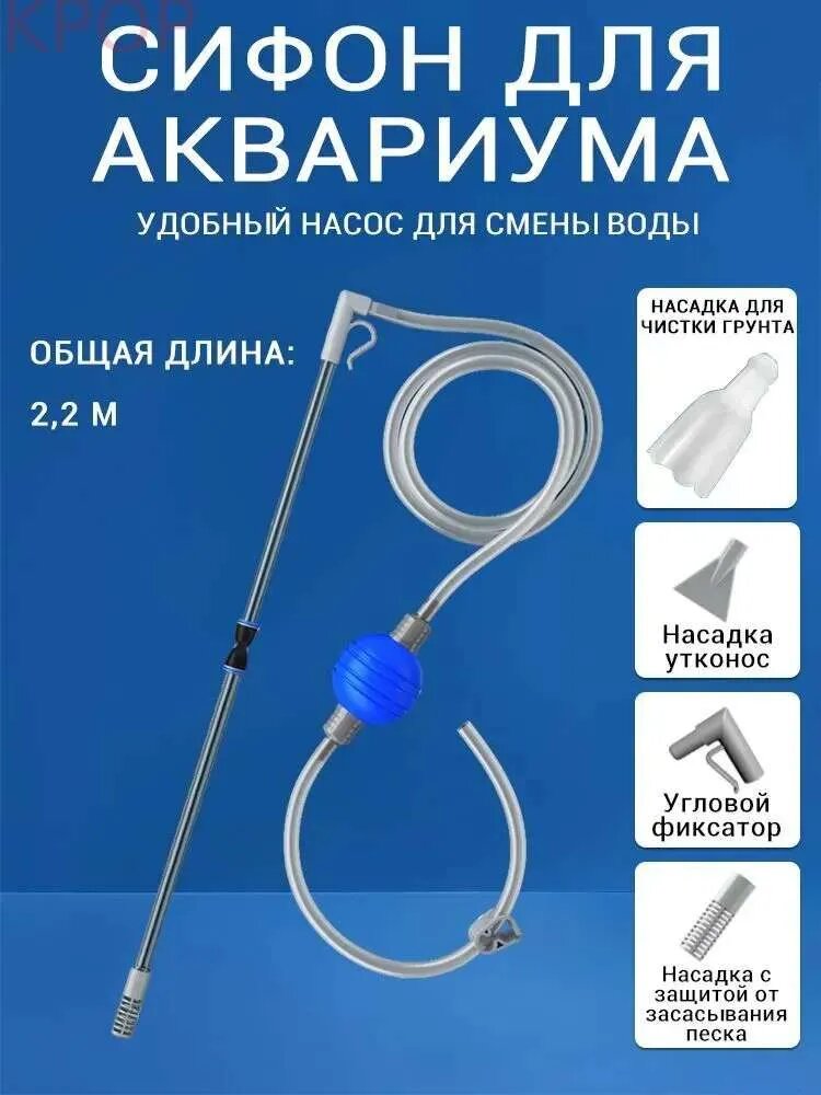 Сифон для аквариума, 2.2 м, с помпой, 3 насадки (чистка грунта, фильтр, скребок), слив и замена воды