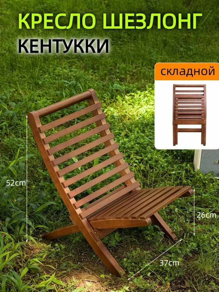 Садовое кресло, Массив дерева, 37х37х52 см, 1 шт