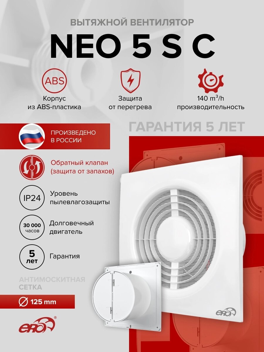 Вентилятор накладной NEO D125 сетка обр. клапан ERA