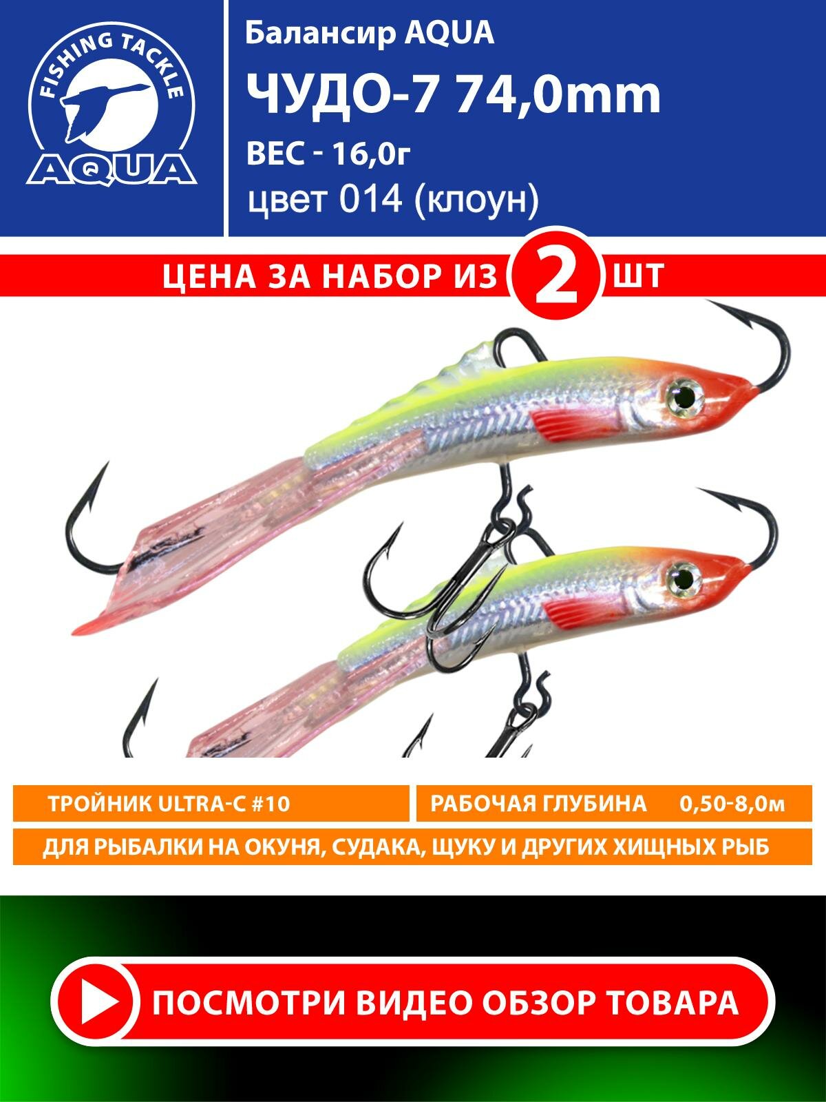 Балансир для зимней рыбалки AQUA ЧУДО-7 74,0mm, вес - 16,0g, цвет 014 (клоун) 2шт