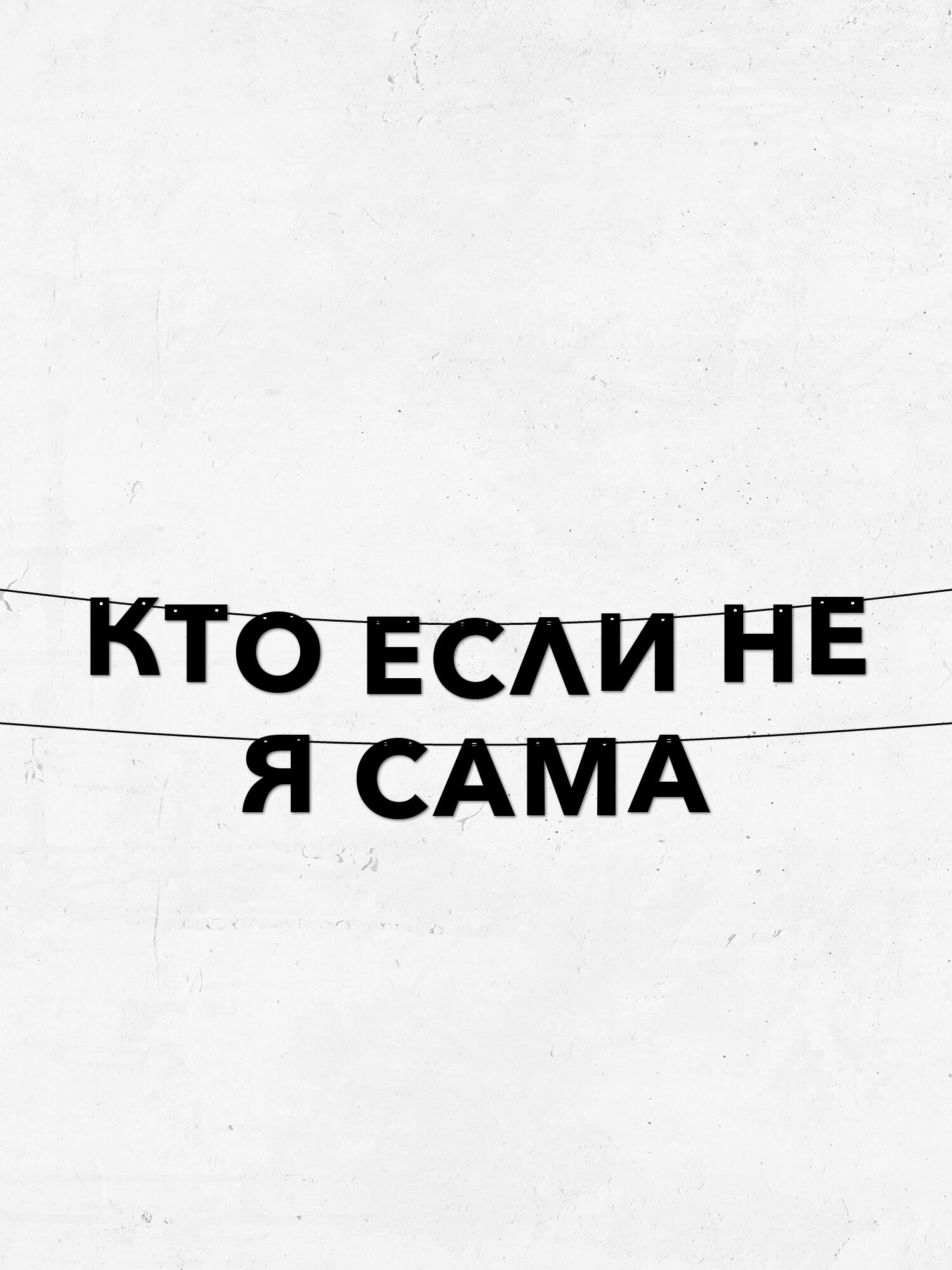 Гирлянда из букв Кто если не я сама - Долговечный декор для подростковой комнаты, 10 см, стильное оформление праздников