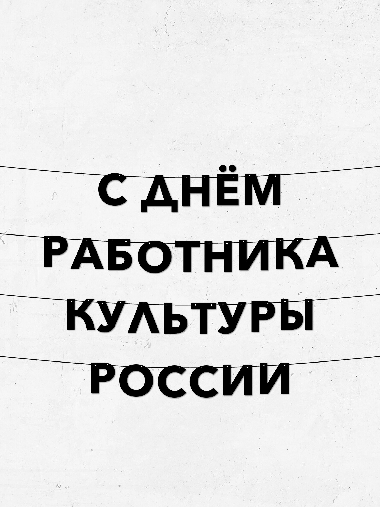 Гирлянда из букв С Днём Работника Культуры России - Долговечный Декор, Высота 10 см, Лёгкое Крепление