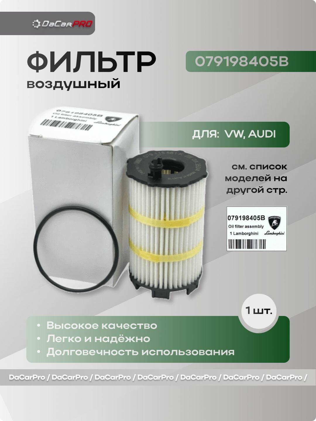 Фильтр масляный VAG 079198405B для VW Touareg, Audi A5 A6 A8 Q7 R8