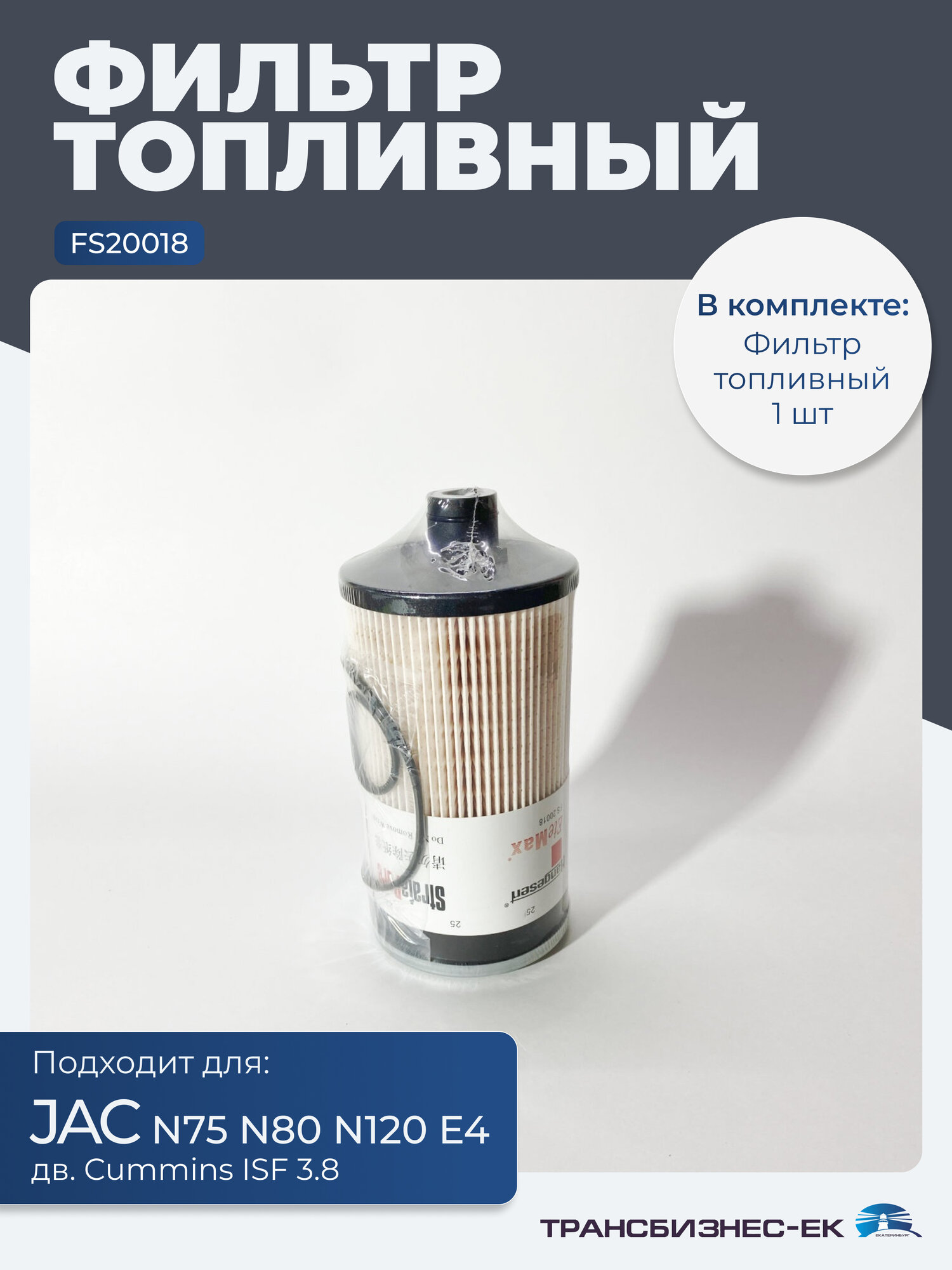 Фильтр топливный JAC N75 N80 N120 E4 (дв. Cummins ISF 3.8) (элемент) (FS20018)