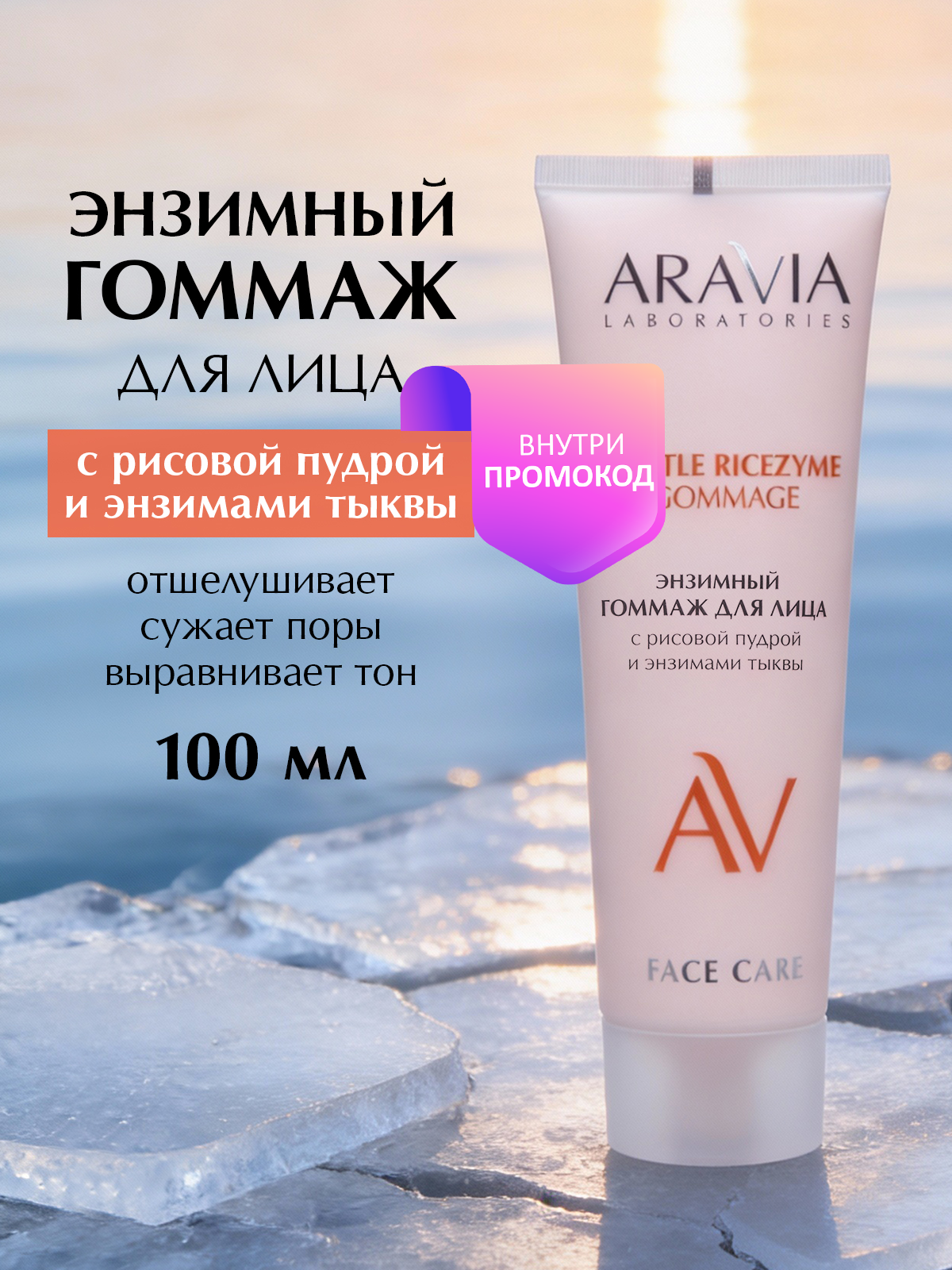 ARAVIA Энзимный гоммаж для лица с рисовой пудрой и энзимами тыквы Gentle Ricezyme Gommage, 100 мл