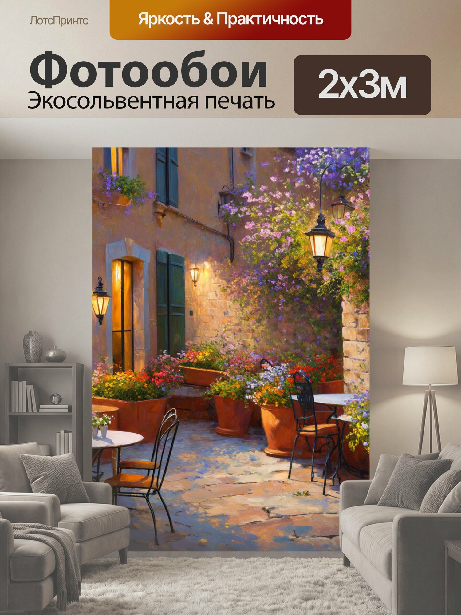 Фотообои "Прованс показывают уютный дворик с цветами, столиками и освещением, создающим романтическую атмосферу. техника масляной живописи." 200x300 см. экосольвентная печать