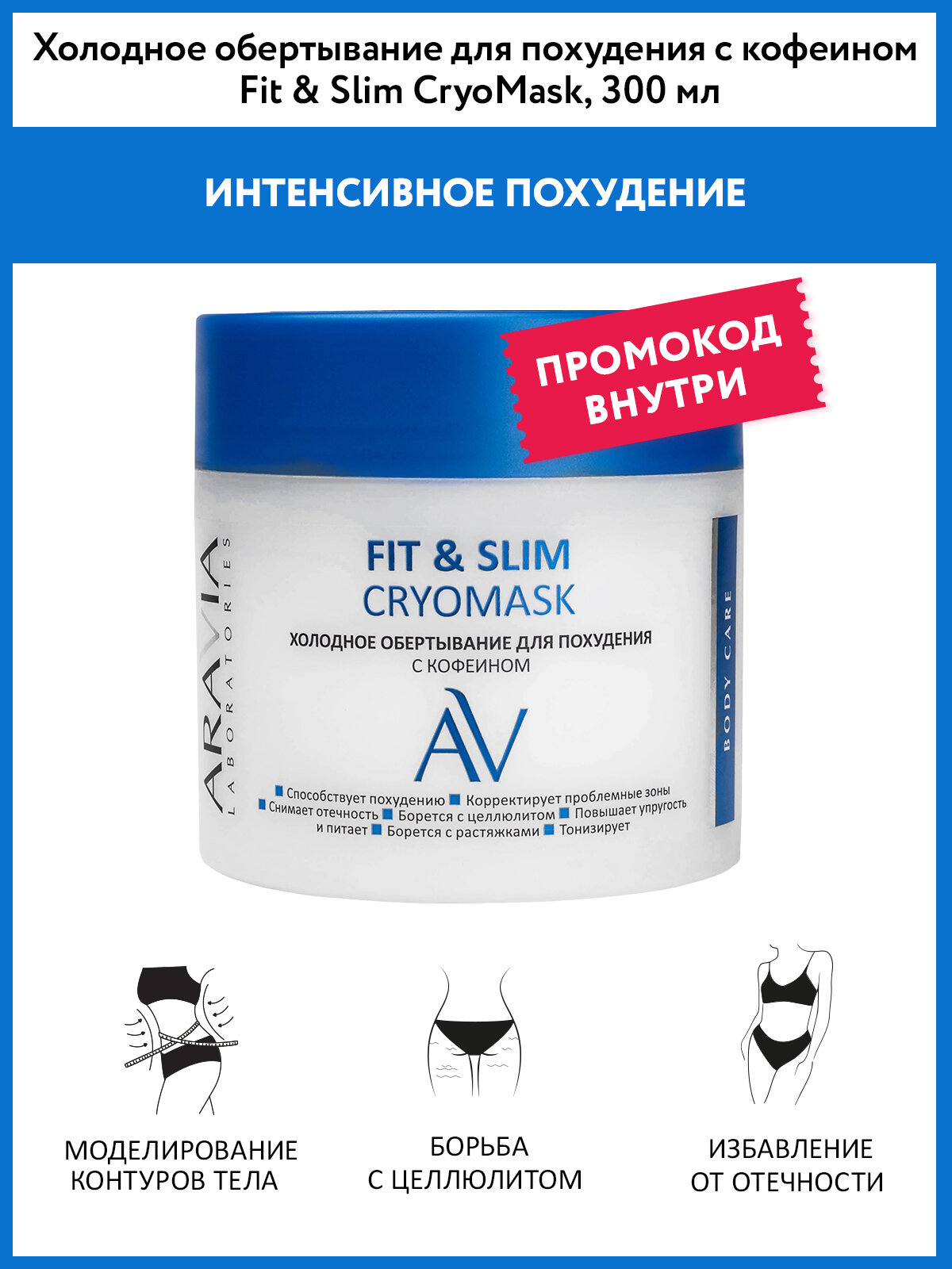 ARAVIA Холодное обертывание для похудения с кофеином Fit & Slim Cryomask, 300 мл