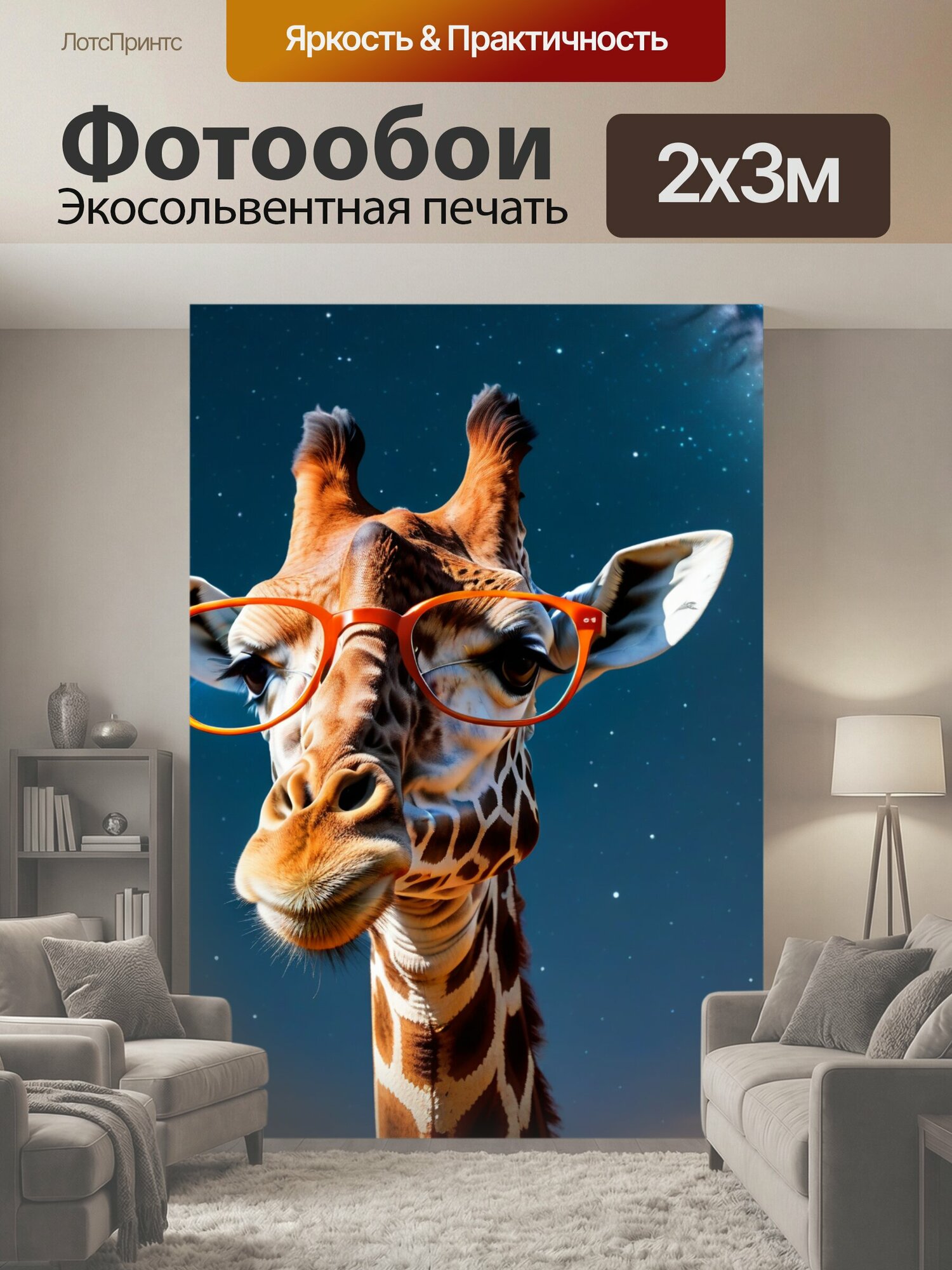 Фотообои "Жираф с очками, смотрящий на звёзды" 200x300 см. экосольвентная печать