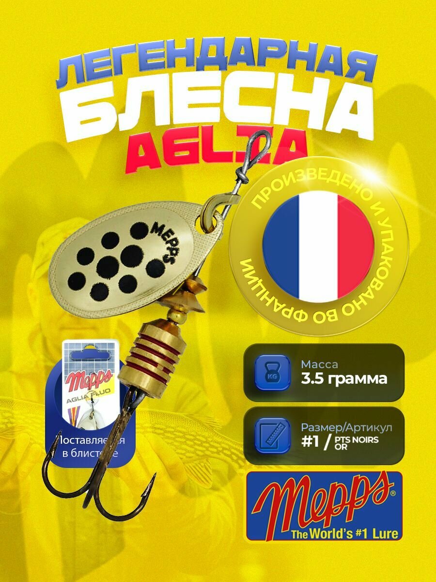 Блесна для рыбалки вращающаяся MEPPS "Aglia PTS Noirs OR" №1 (3,5г) блистер
