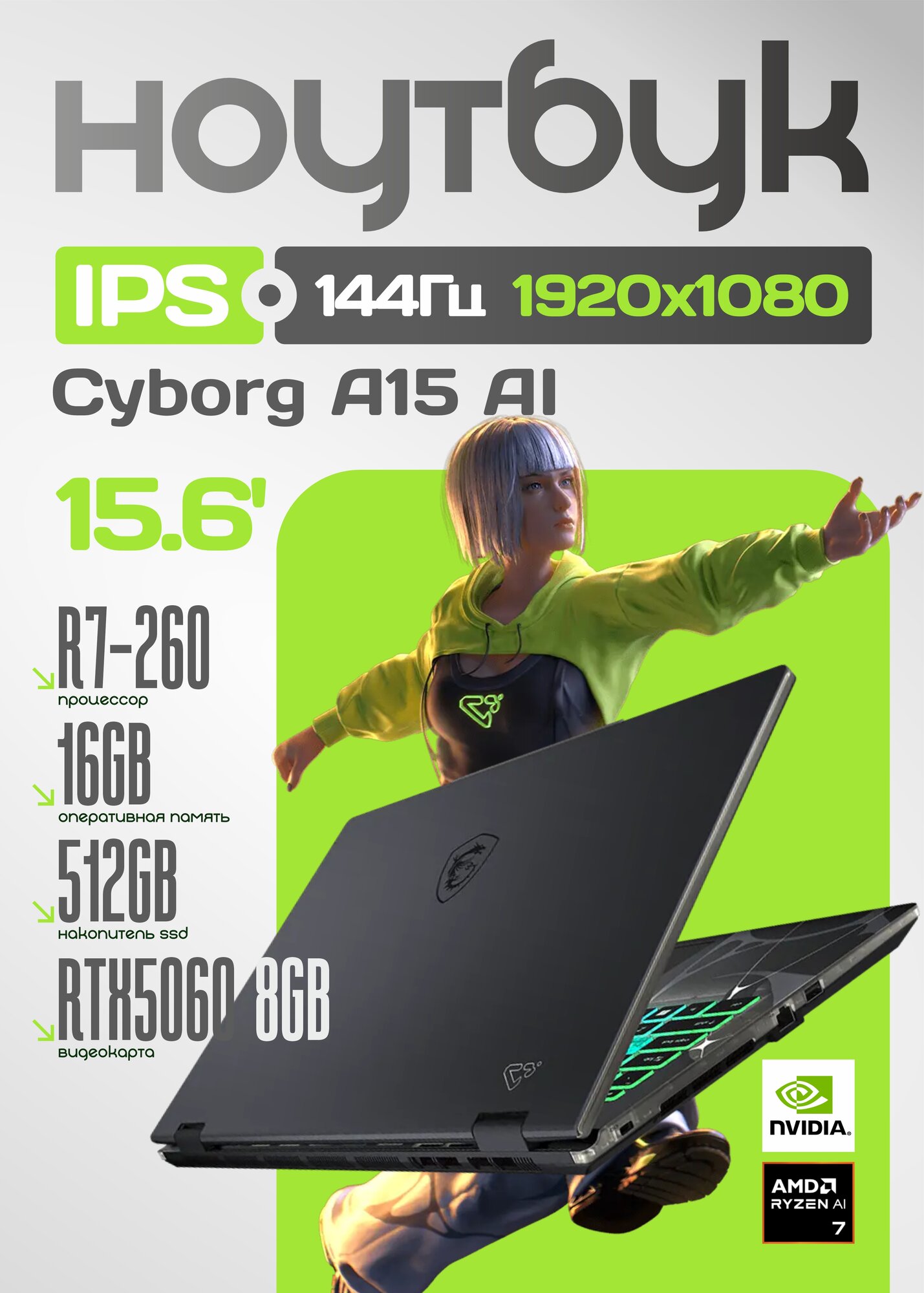 MSI Cyborg A15 AI /R7-260, 16Gb, 512 Gb, RTX5060 8GB, 15.6" IPS 144Hz, RGB русская клавиатура/