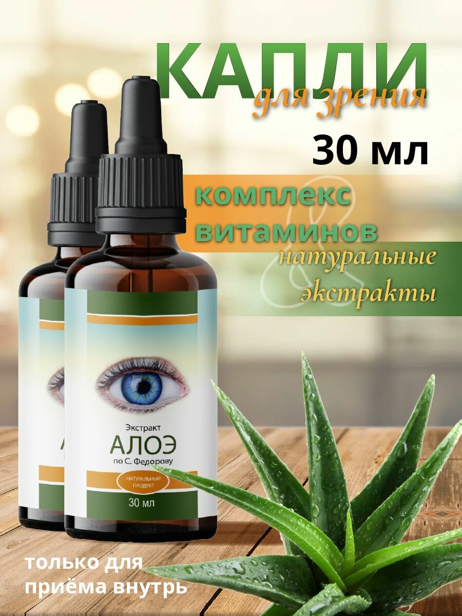 "Экстракт Алоэ по С. Федорову" для зрения, комплекс витаминов, 2шт