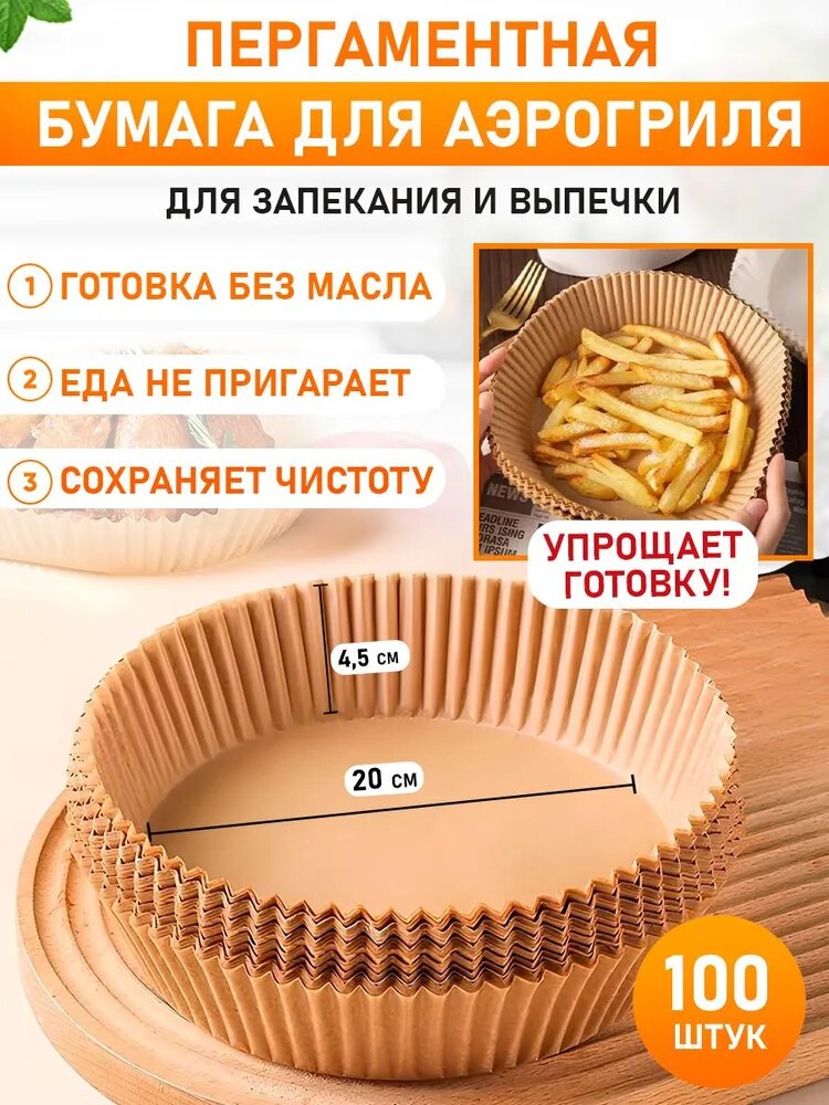 Пергаментная бумага, для аэрогриля "Для аэрогриля" 20x20см, 100шт, жаропрочная