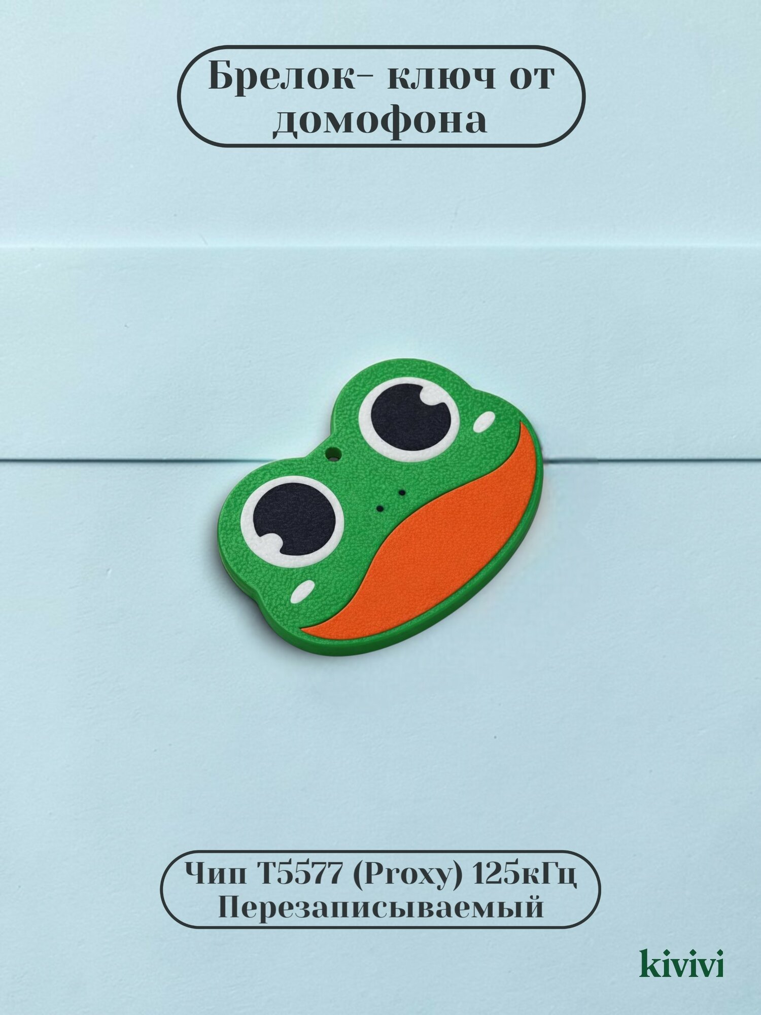 Брелок-ключ T5577 Proxy "Лягушка", для домофона, 125 кГц, зеленый