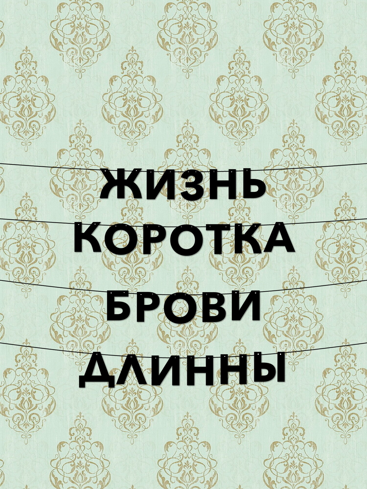 Гирлянда с буквами 'Жизнь коротка - брови длинны' на веревке - Ручная работа, стильный декор для праздников и фотосессий, высота букв 10 см, толщина букв 1 мм.