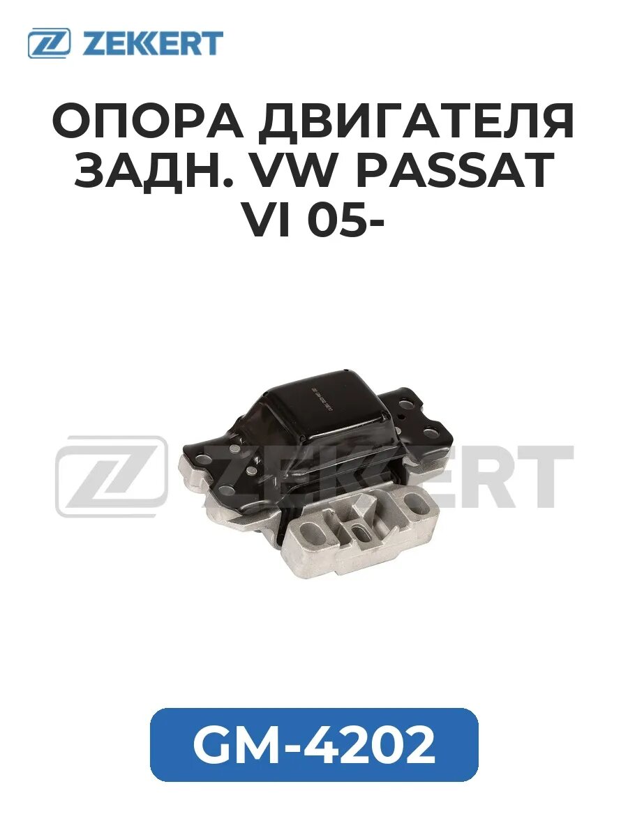 Опора двигателя задн. VW Passat VI 05-