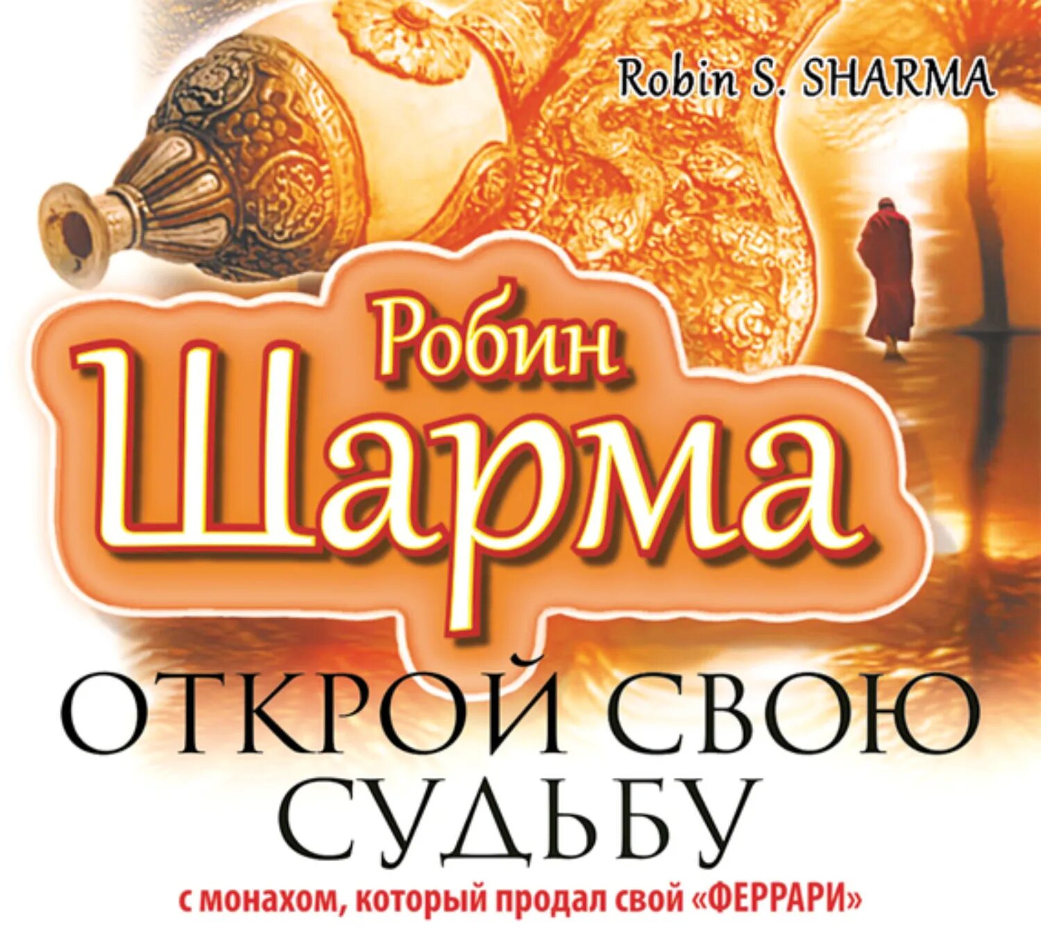 Открой свою судьбу с монахом, который продал свой «феррари» [Аудиокнига]