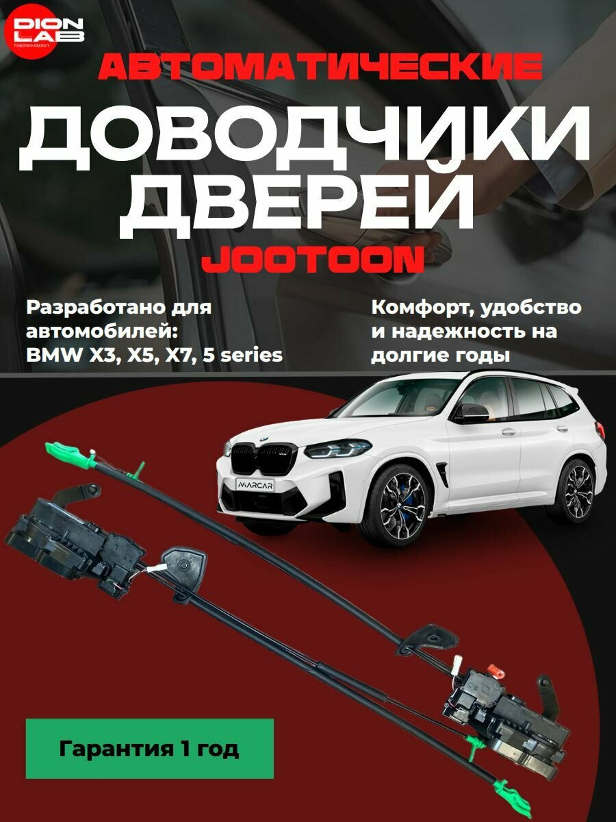 Автомобильные механические доводчики дверей Jootoon на BMW 5 SERIES, X3, X5, X7 (комплект 4 двери)