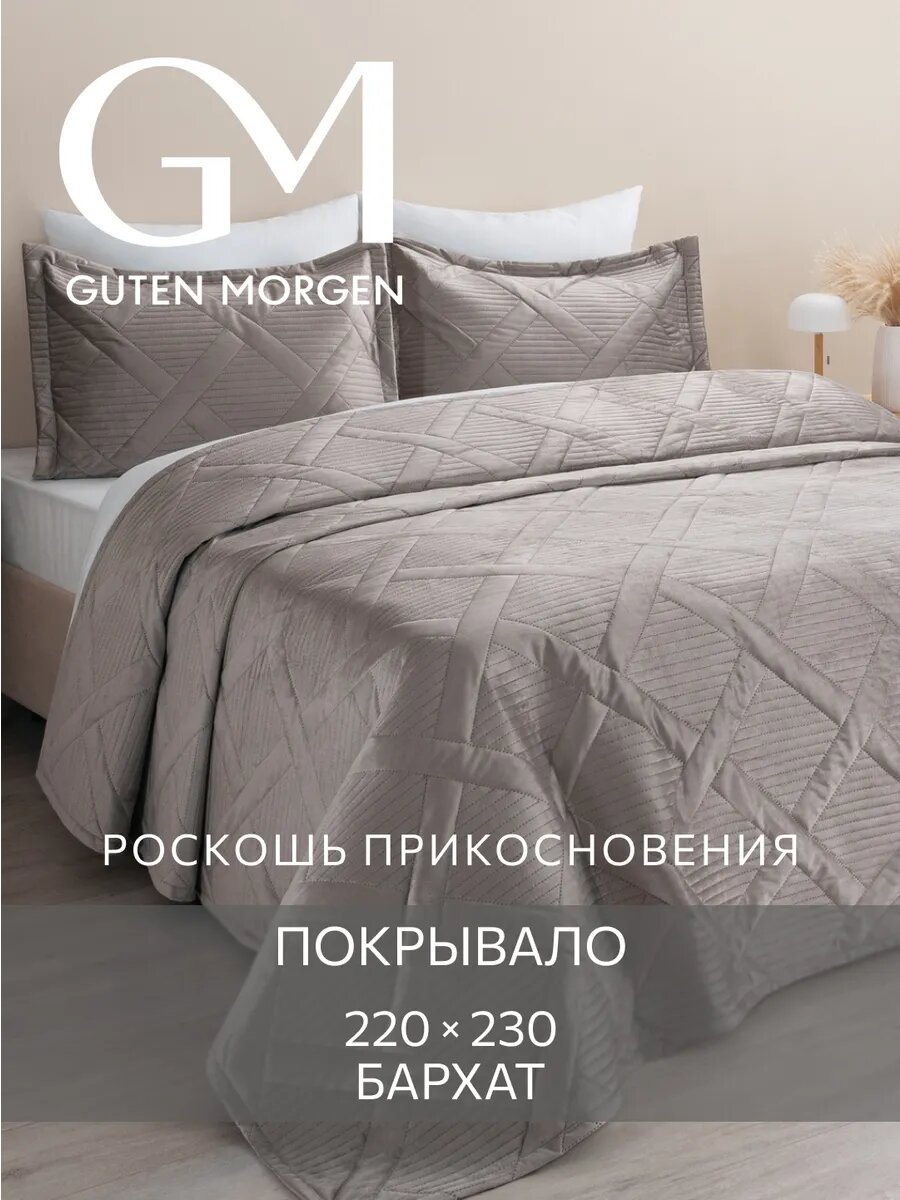 Покрывало ультрастеп, 220х230 см Guten Morgen, Бархат, Италика, Тоскана