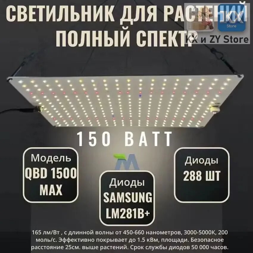 Фитосветильник для растений полный спектр QBD 1500 MAX 150 Вт диоды Samsung LM281B+ 288 шт.