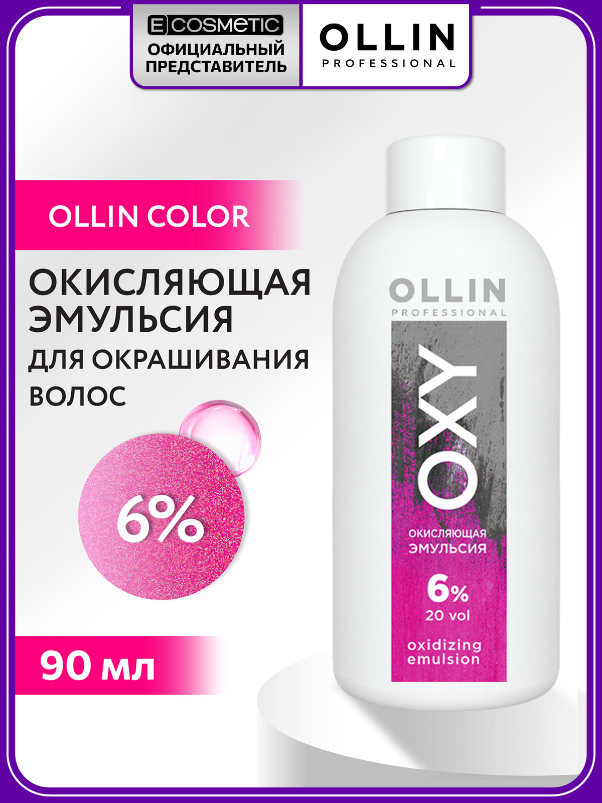 Окислитель для окрашивания волос OLLIN PROFESSIONAL Oxy 6% 90 мл