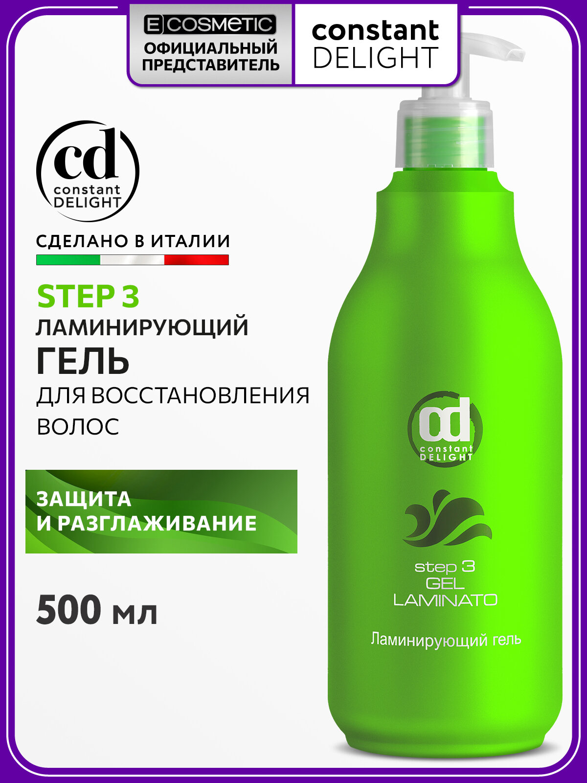 Гель для ламинирования волос CONSTANT DELIGHT Защита и разглаживание Step 3, 500 мл