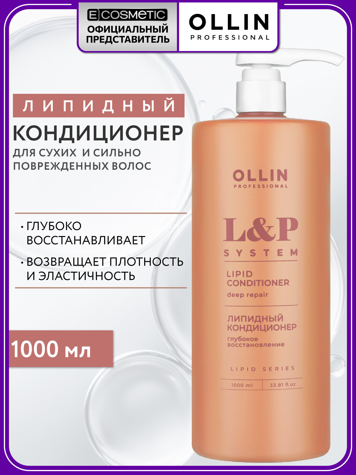 Липидный кондиционер для волос OLLIN PROFESSIONAL L&P System для глубокого восстановления 1000 мл