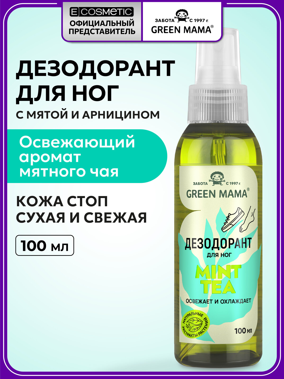 Дезодорант для ног GREEN MAMA Mint Tea с натуральными экстрактами растений 100 мл