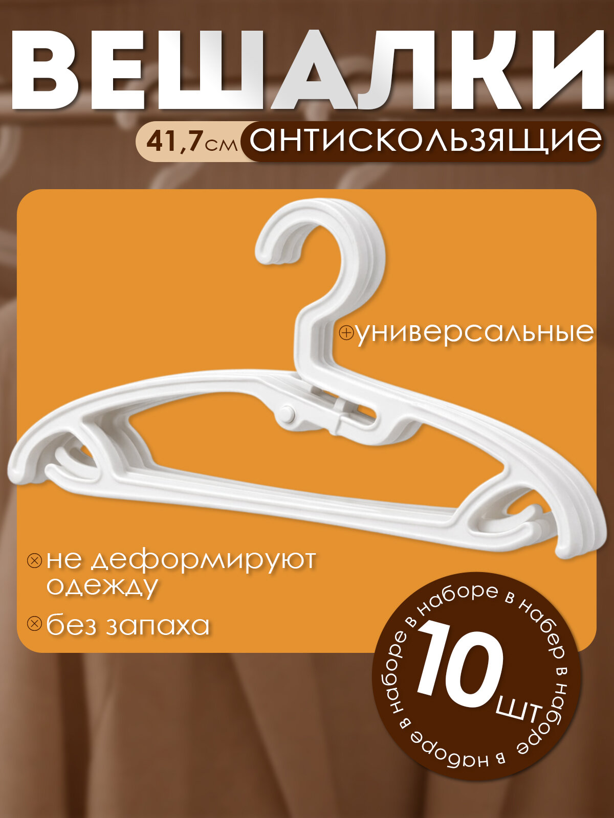 Вешалки для одежды широкие антискользящие, 41,7 *11,8 *19,3 см, 10 шт