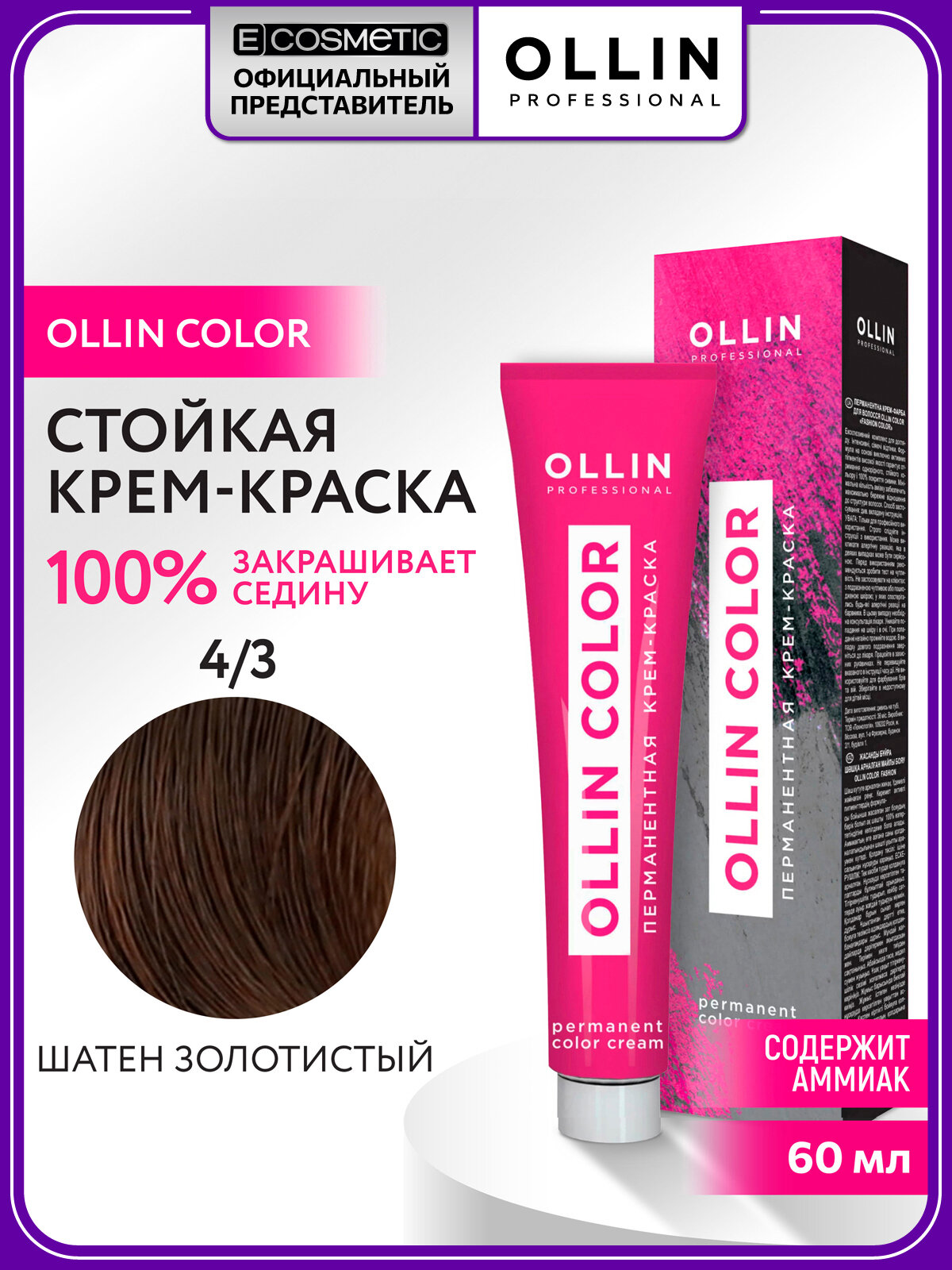 Краска для волос OLLIN PROFESSIONAL Ollin Color 4.3 шатен золотистый 60 мл
