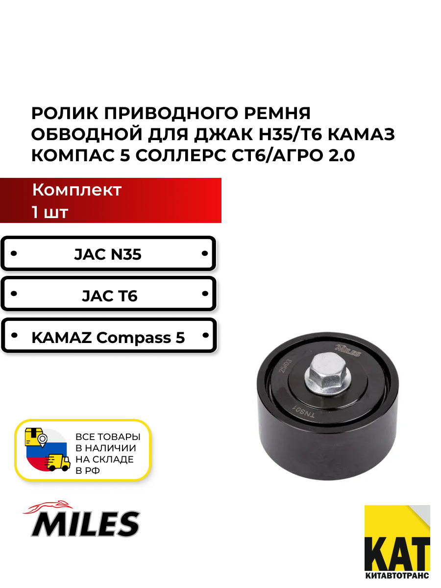 Ролик приводного ремня обводной Джак Н35 Т6 Камаз Компас 5 Соллерс СТ6/Агро 2.0 (JAC N-35 T6 Sollers T6/Argo) MILES