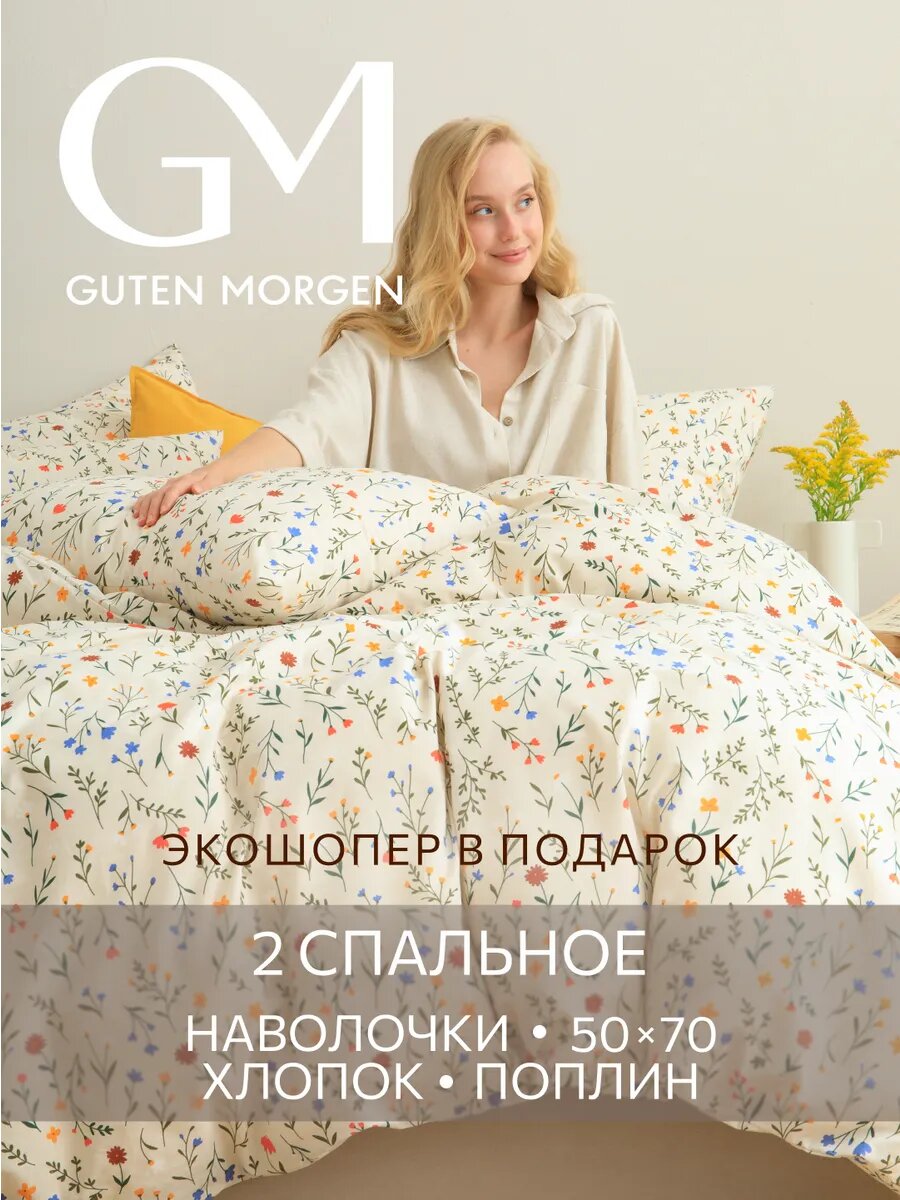 Постельное белье, Поплин, 2х спальное, 2 наволочки 50х70, GM, Цветение, 100% хлопок