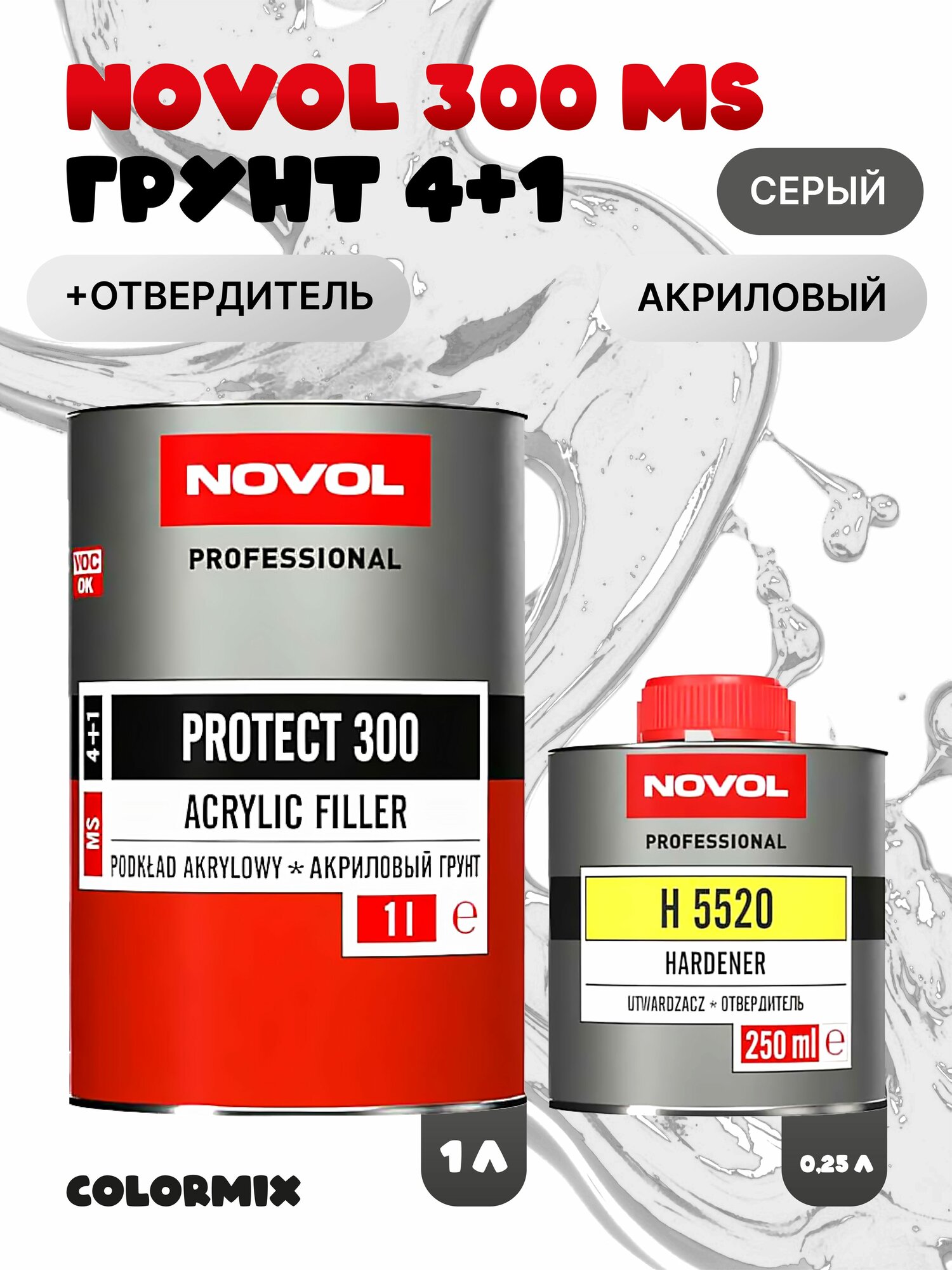Грунт Novol MS 300 серый (комплект 1л грунта + 0,25л отв)