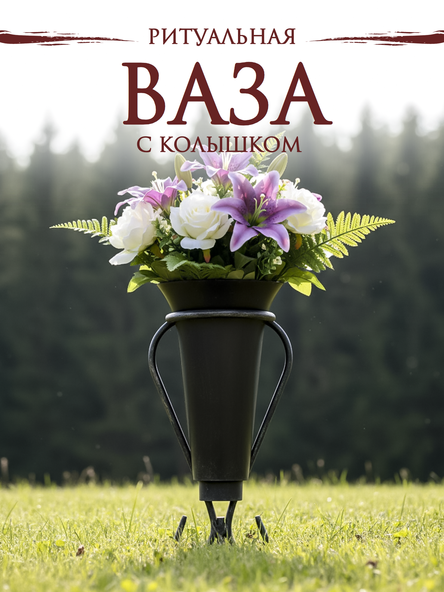 Ваза для цветов ритуальная на кладбище, для украшения, высота 40 см, цвет черный серебро