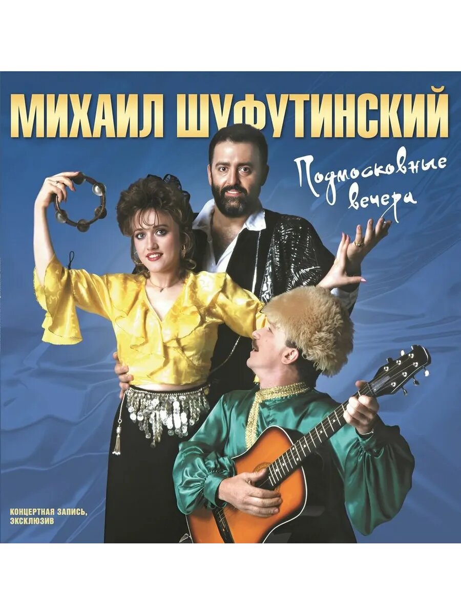 Михаил Шуфутинский - Подмосковные Вечера