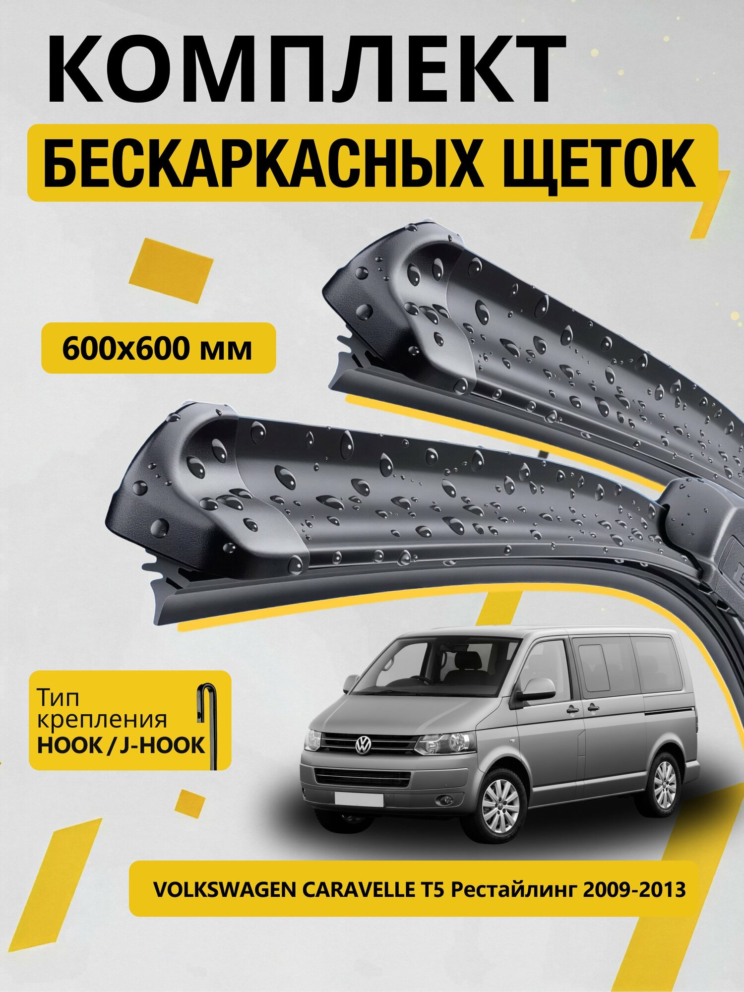 Дворники бескаркасные для Volkswagen Caravelle T5 Рестайлинг / 2009-2013 / Комплект щеток стеклоочистителя 600 600 мм Фольксваген Каравелла