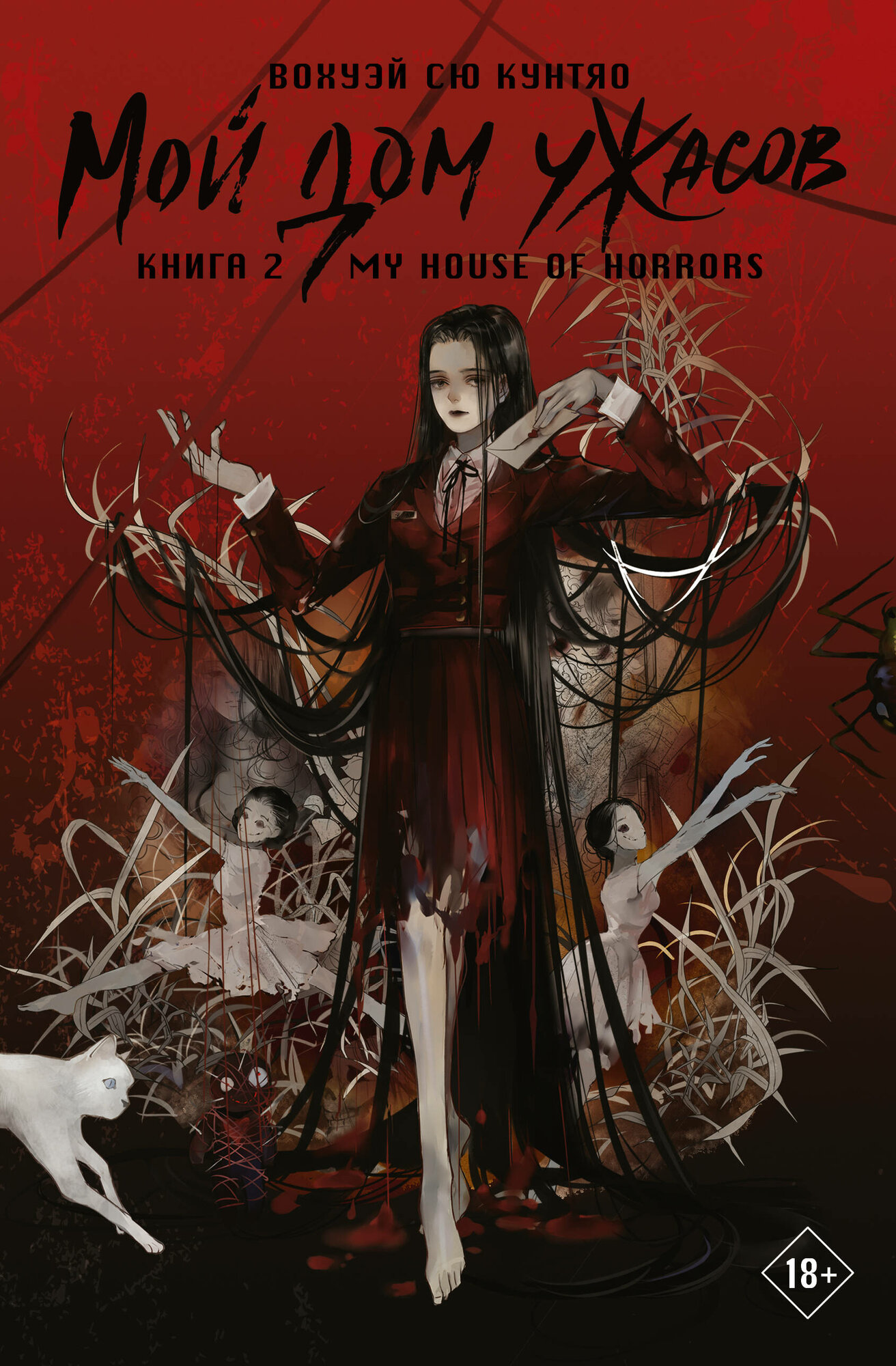 Книга "Мой дом ужасов. My House of Horrors. Книга 2", автор Вохуэй Сю Кунтяо, издательство Mainstream