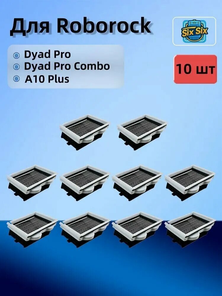 HEPA фильтр для пылесоса Roborock Dyad Pro / А10 Plus / Dyad Pro Combo (10 шт.)