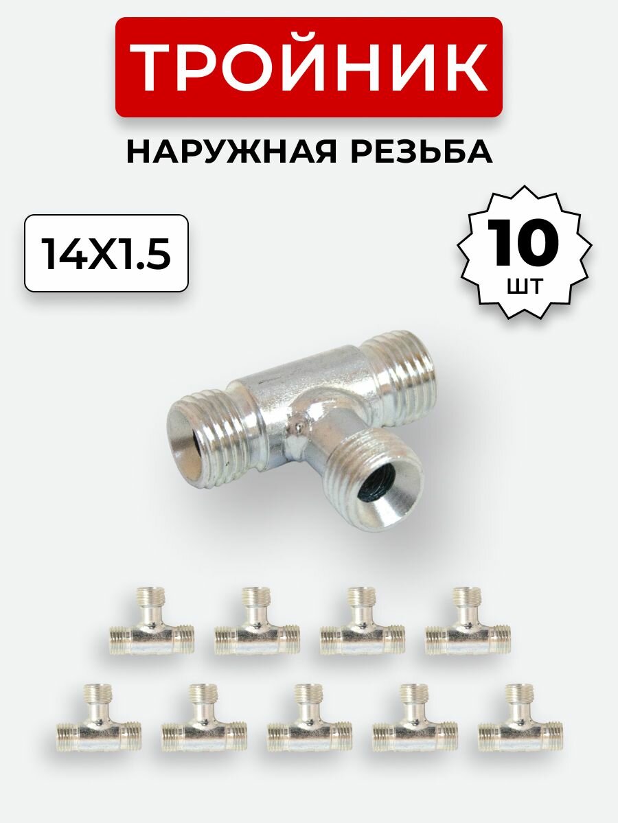 Тройник гидравлический DK Наружная резьба М14х1,5 10 шт.