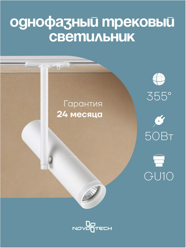 Светильник трековый однофазный трехжил NOVOTECH BATRA 370574