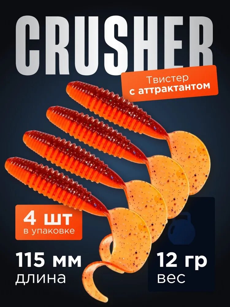 Джиговые силиконовые приманки для рыбалки Crusher Твистер с запахом, Резина 4 шт (11,5 см) T48 / аттрактант Креветка