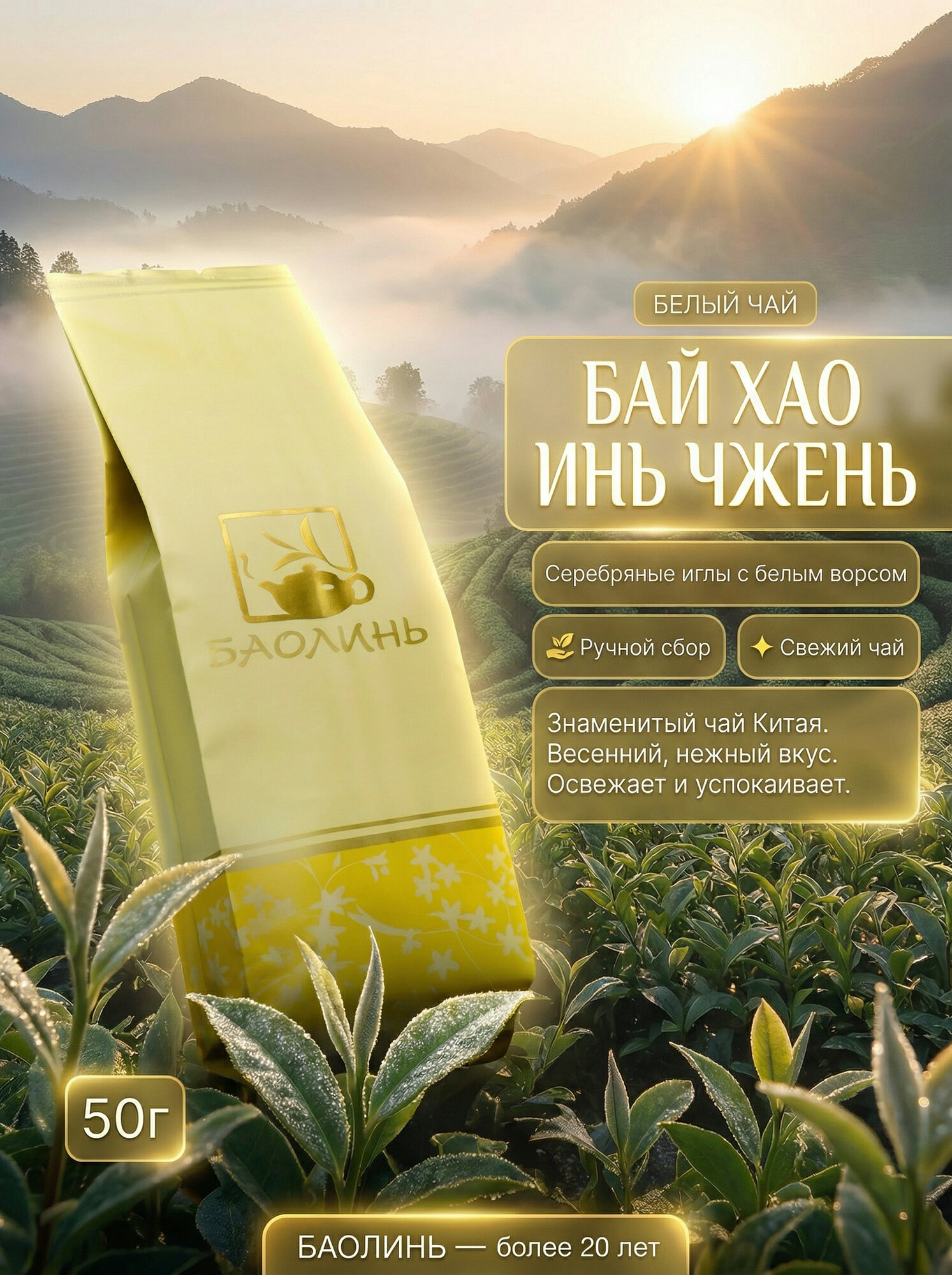 Чай белый. Серебряные иглы с белым ворсом (Бай Хао Инь Чжень). 50 гр.