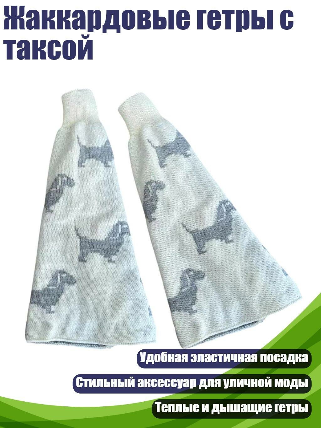 Жаккардовые гетры с таксой, Белый