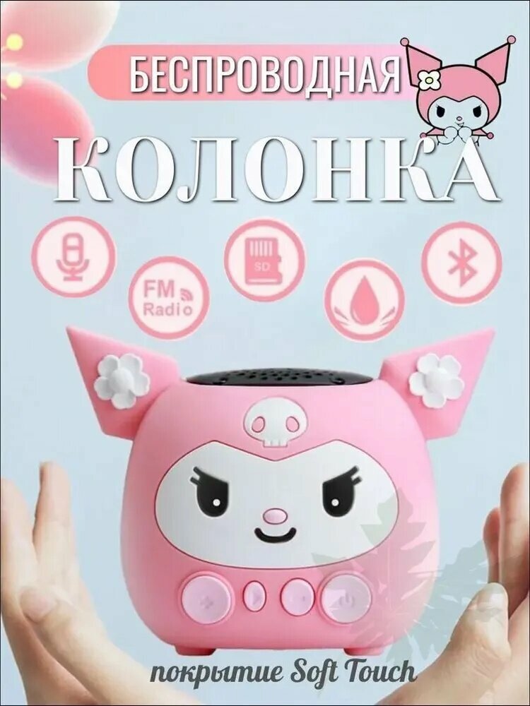 Колонка детская розовая Куроми, bluetooth, слот для карты памяти, FM-радио, блютуз портативный динамик для девочки Kuromi