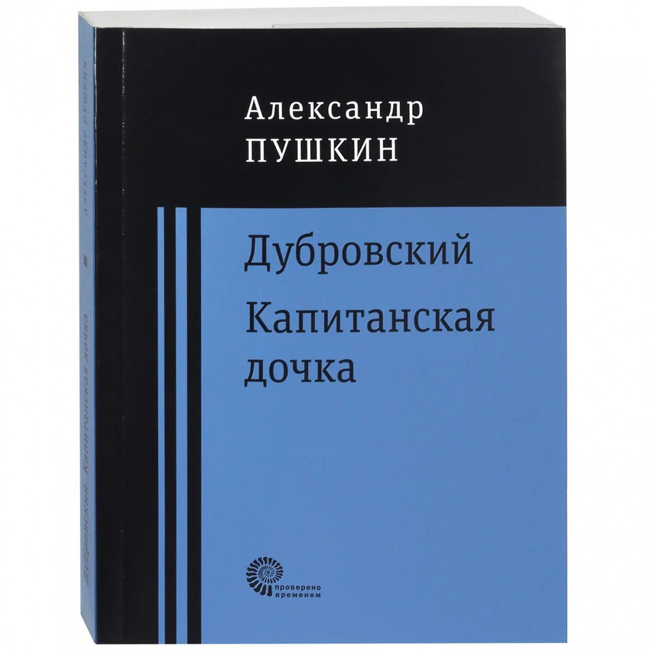 Книга Дубровский. Капитанская дочка Пушкин А. С Издательство Время 9785001120285