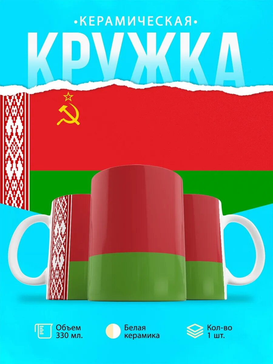 Кружка Белорусская ССР