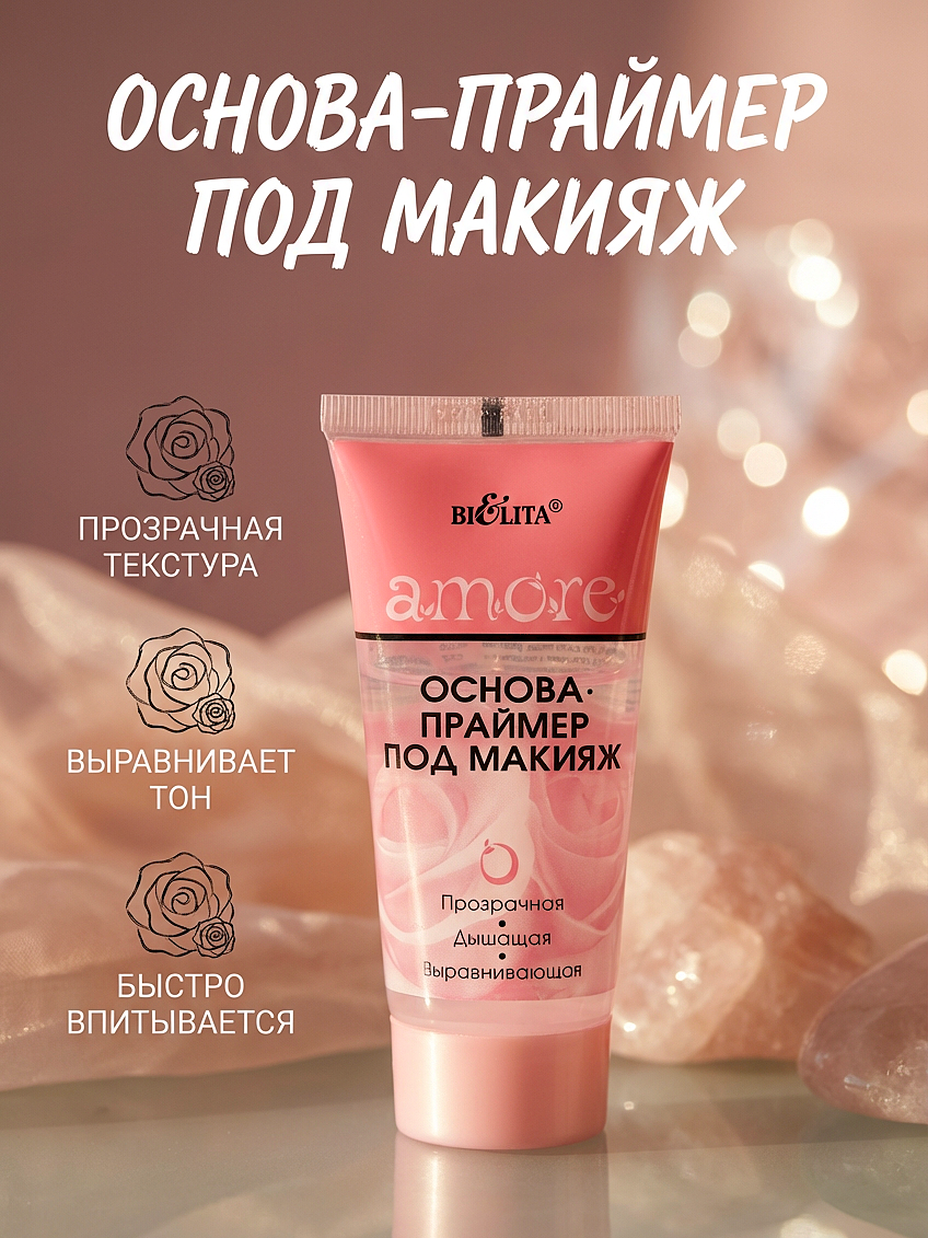 Основа-праймер под макияж Дышащая Выравнивающая Белита 30 мл
