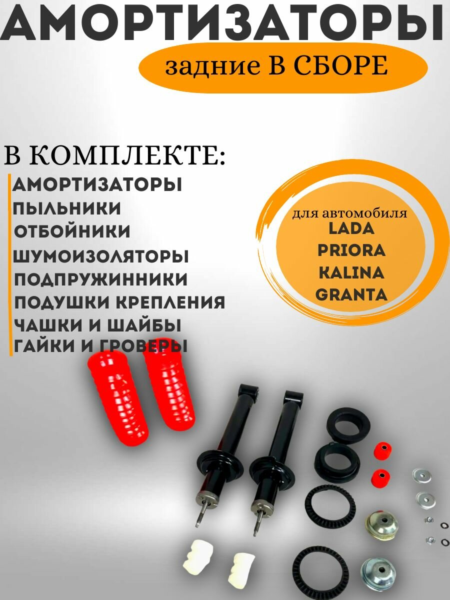 Задние стойки на Приору/Калину /Гранту/ 2110- 2114 комплект