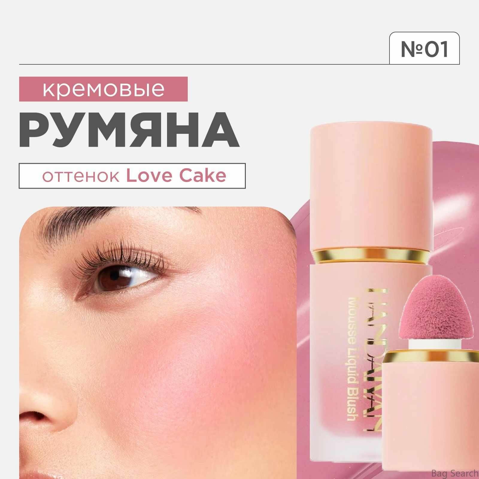 HANDAIYAN Румяна для лица кремовые жидкие Liquid Blush, 01 Love CakeBag Search